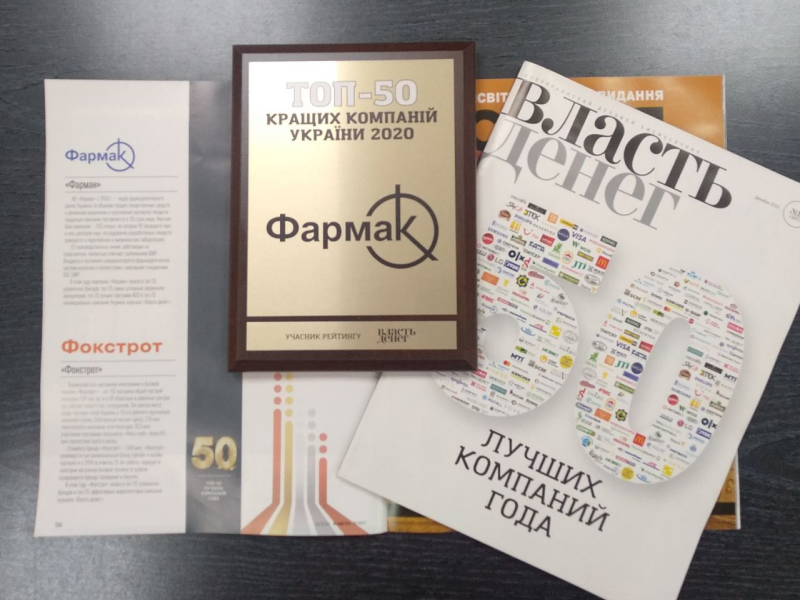 Farmak is one of TOP 50 best companies of Ukraine | Farmak