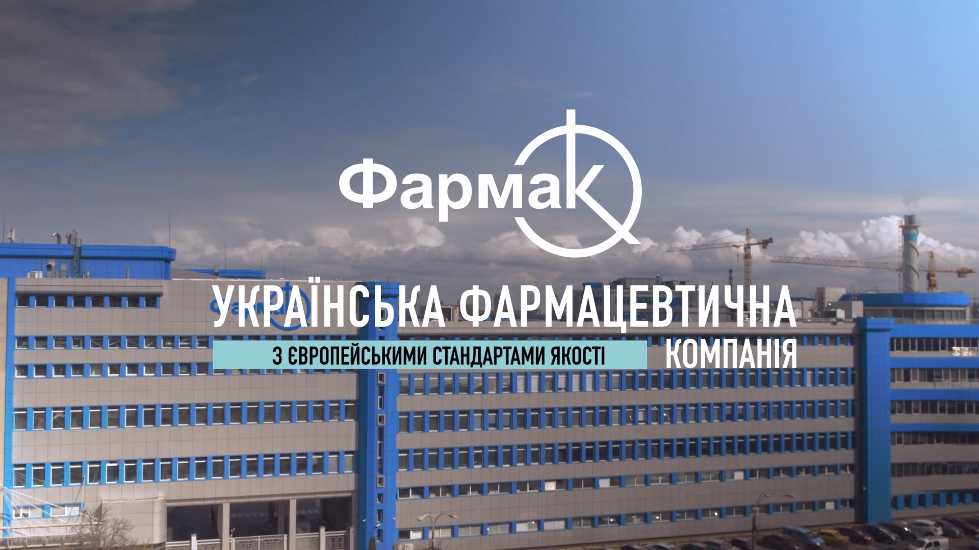 Фармак — українська фармацевтична компанія з європейськими стандартами ...