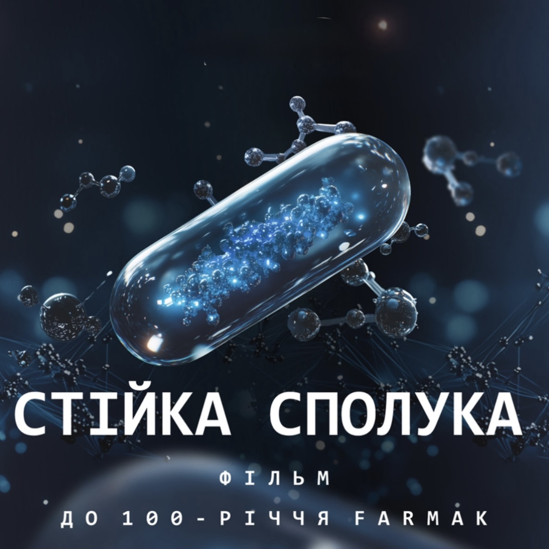Farmak презентує фільм «Стійка сполука» до свого 100-річчя | Farmak
